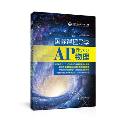 国际课程导学:AP物理 叶倍瑜