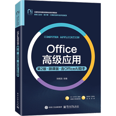 Office高级应用(第2版 · 微课版 · 含OfficeAI助手)