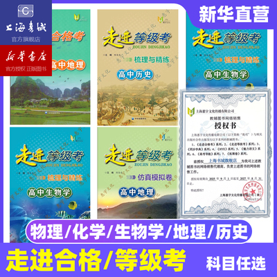 【官方正版】走进合格考 高中化学物理历史生物地理思想政治信息技术 考点梳理与精练 上海高中学业水平合格考模拟试题