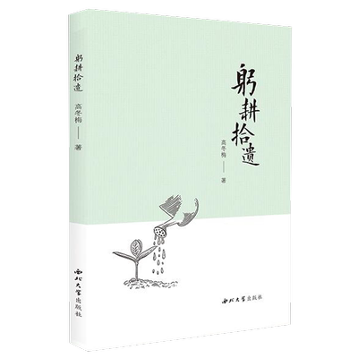 躬耕拾遗