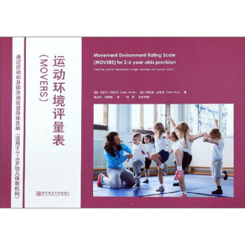 运动环境评量表(MOVERS)--通过运动和身体活动促进身体发展(适用于2-6岁幼儿保教机构) 卡罗尔·阿切尔 伊拉穆·西拉杰