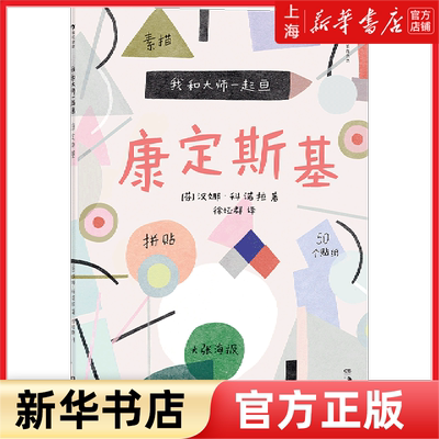 我和大师一起画：康定斯基 大师画给孩子们12堂富有见地的艺术实践课帮助孩子边学边练  [芬]汉娜·科诺拉 浪花朵朵