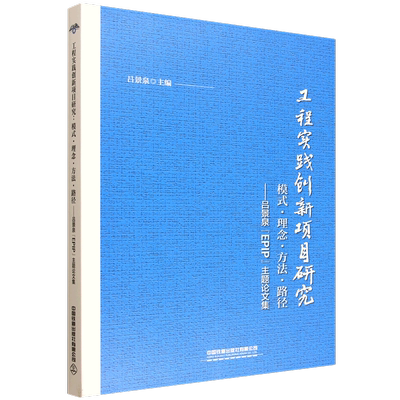 工程实践创新项目研究:模式.理念.方法.路径:吕景泉