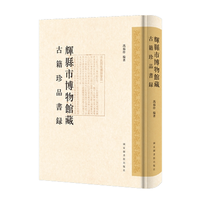 辉县市博物馆藏古籍珍品书录