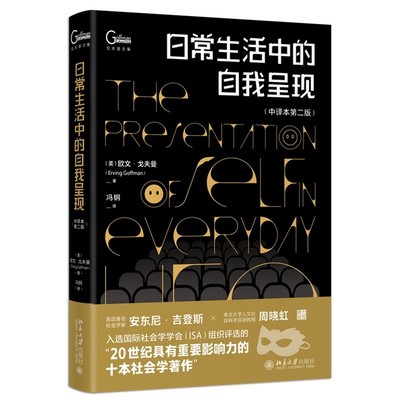 日常生活中的自我呈现(中译本第二版)