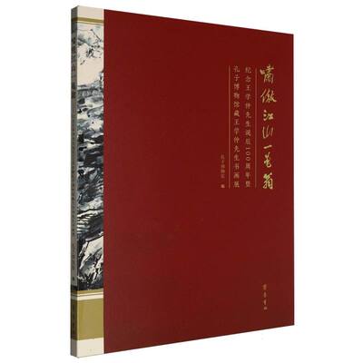 啸傲江山一黾翁:纪念王学仲先生诞辰100周年暨孔子博物馆藏王学仲先生书画展