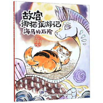 故宫御猫夜游记海马的石阶