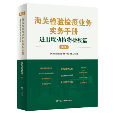 海关检验检疫业务实务手册.进出境动植物检疫篇(第二版)