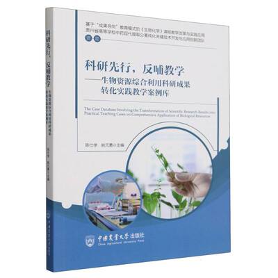 科研先行,反哺教育:生物资源综合利用科研成果转化实践教学案例库.