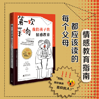 第一次亲吻：我们孩子的情感教育（适合青春期男孩女孩的家长，远离性骚扰、性侵犯、校园欺凌）([意大利]阿尔贝托·佩莱)