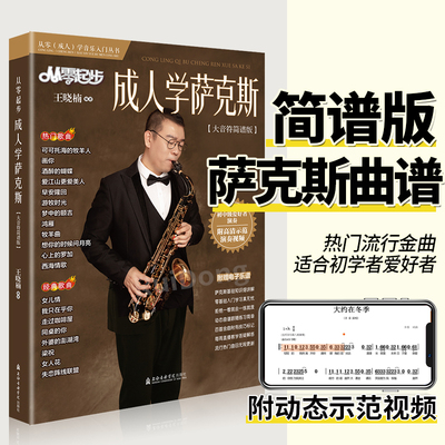 从零起步成人学萨克斯 简谱版大音符萨克斯歌曲集流行歌曲曲谱萨克斯琴谱零基础学萨克斯初学者入门教材流行曲动态视频教程书