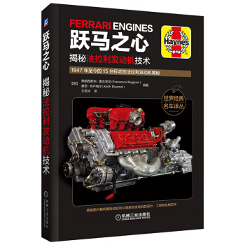 跃马之心:揭秘法拉利发动机技术 弗朗西斯科·雷吉亚尼 基思·布卢梅尔