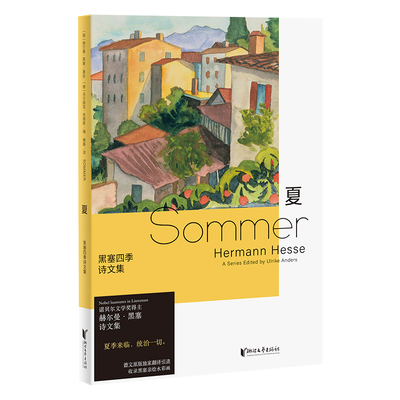 黑塞四季诗文集:夏