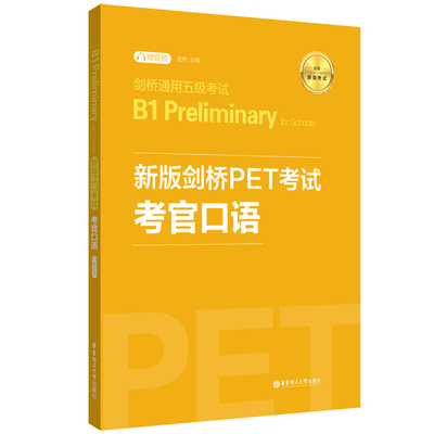 新版剑桥PET考试:赠音频.考官口语.剑桥通用五级考试B1 Preliminary for Schools 金利
