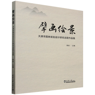 擘画绘景:天津市园林规划设计研究总院作品集