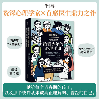 坦率地说:给青少年的心理手册