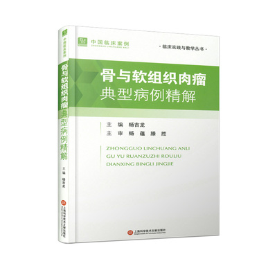 骨与软组织肉瘤典型病例精解