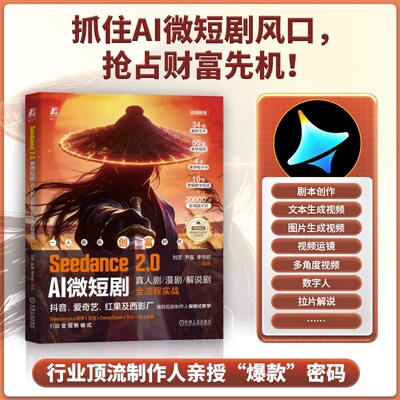 Seedance 2.0 AI微短剧:真人剧/漫剧/解说剧全流程实战