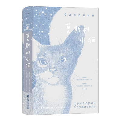莫斯科小猫 俄罗斯大书奖 猫生回忆录 写尽人世百态犀利讽刺趣味哲思 俄罗斯文学外国小说 后浪正版 新华书店正版书籍
