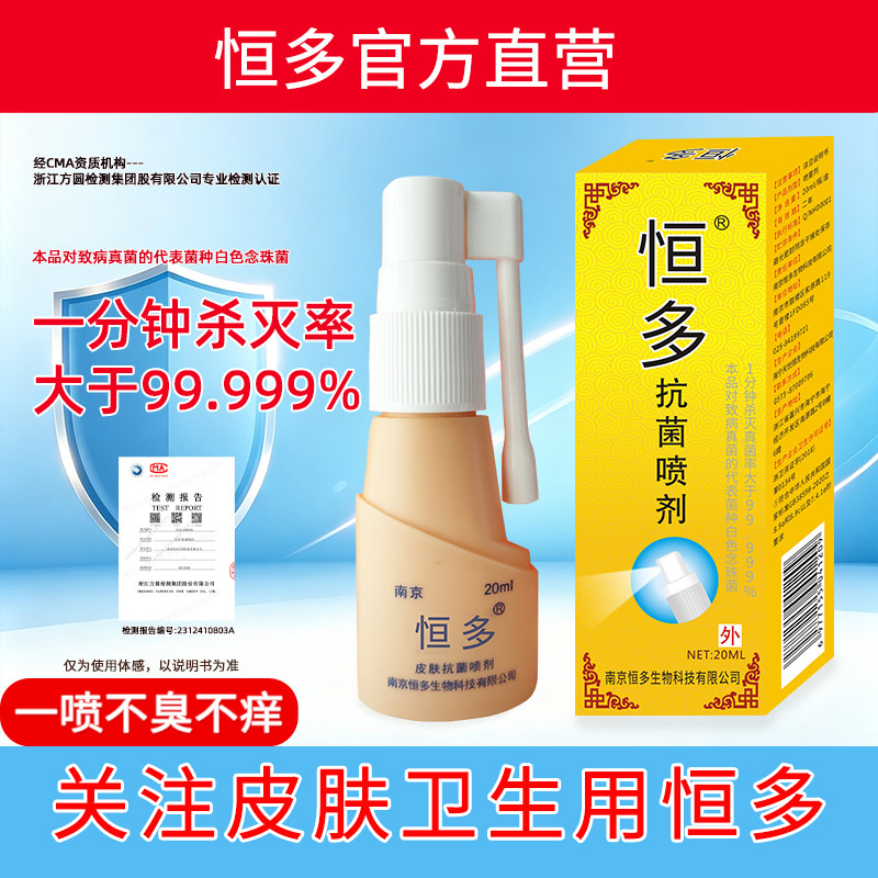 恒多脚轻松皮肤抗菌喷剂官方正品外用喷雾快速抗菌清洁足部健康