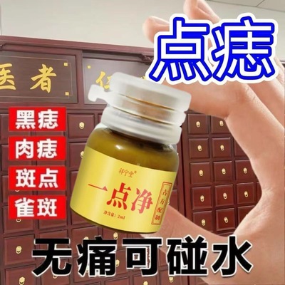点黑点黑痣肉痣凸痣痦子去雀斑药膏水不留疤旗舰店