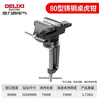 德力西电气（DELIXIELECTRIC）台钳虎钳小型多功能家用360°旋转