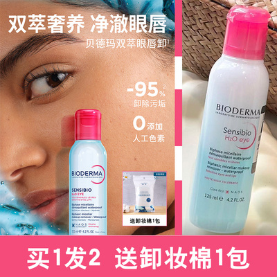 贝德玛眼唇卸妆舒妍多效敏肌可用