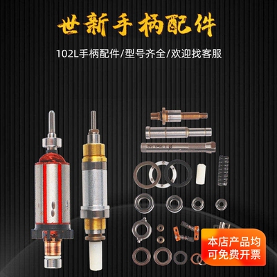 世新打磨机102L手柄配件轴承转子