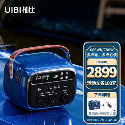 UIBI柚比快充户外电源220V户外露营自驾野营700W快充移动电源储能