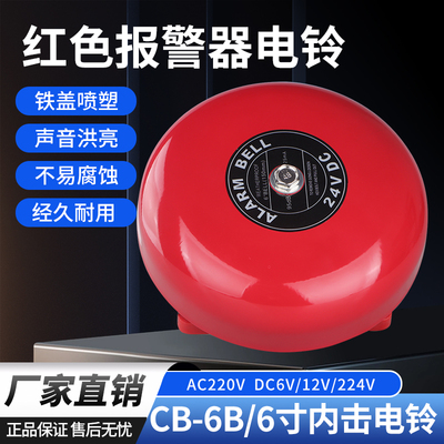 电铃警铃6寸CB-6警报器B