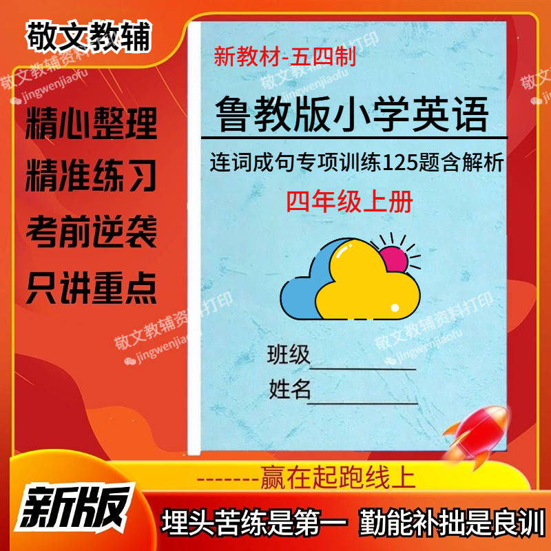 2026新版鲁教鲁科版五四制小学英语三四五年级上下册单词连词成句专项训练练习期中末考前复习提升冲刺练习题作业本含解析