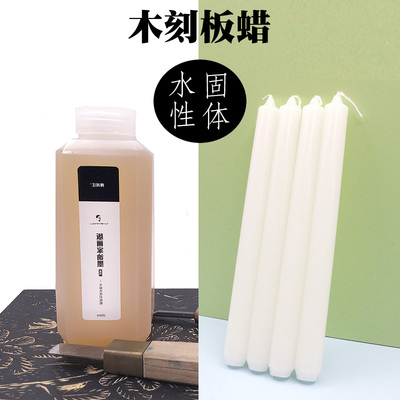 木刻板蜡木板蜡水性蜡