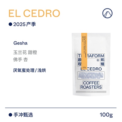 【Terraform】2025新产季哥斯达黎雪松庄园瑰夏厌氧蜜处理咖啡豆