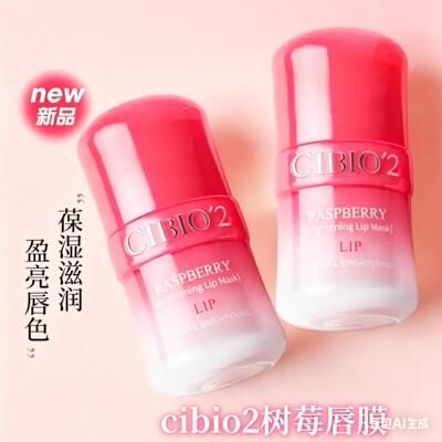 泰国cibio2树莓唇膜保湿