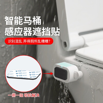 智能马桶感应器遮挡贴防水防误触
