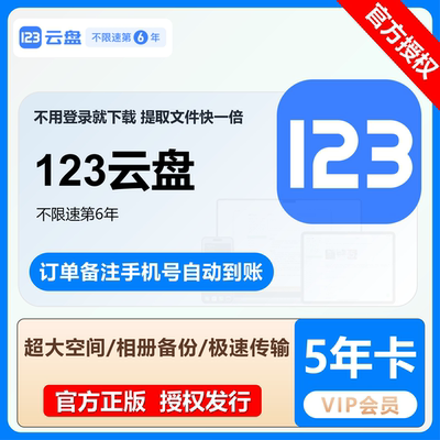 123云盘VIP 告别下载限速满速传输办公追剧必备