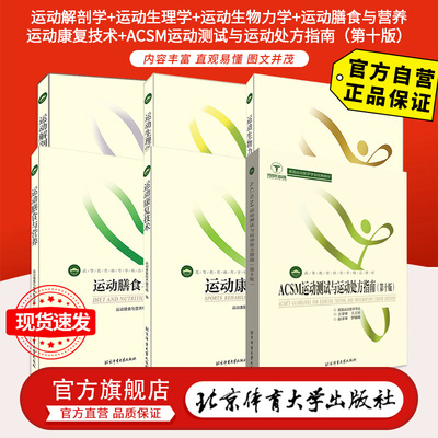 运动解剖学+运动生理学+运动生物力学+膳食与营养+康复技术+ACSM测试第十版 共6本