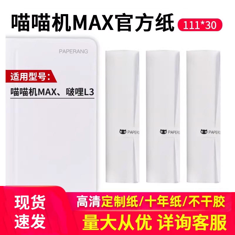 喵喵机MAX-C1/C1S/C2官方十年定制热敏纸110*30mm错题试卷打印纸 手账打印纸 官方不干胶粘贴热敏纸 PAPERANG