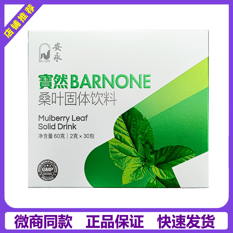 安永宝然BARNONE桑叶固体饮料美极客新款直销同款旗舰店正品