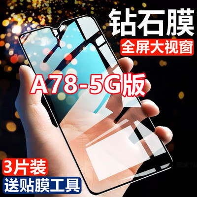 适用OPPOA78钻石钢化膜全屏CPH2483手机膜防摔玻璃黑边保护膜5G