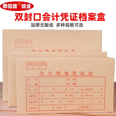 尊信德会计无酸纸加厚凭证档案盒