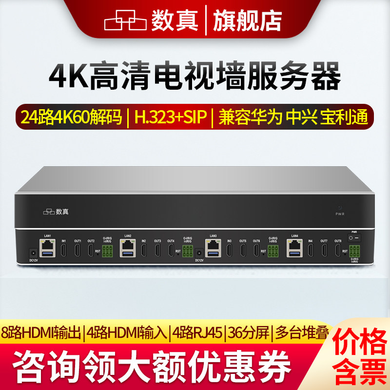 数真4K高清视频会议电视墙服务器TV5000N-8 支持8路HDMI输出24路4KP60解码兼容主流品牌H.323视频会议终端MCU