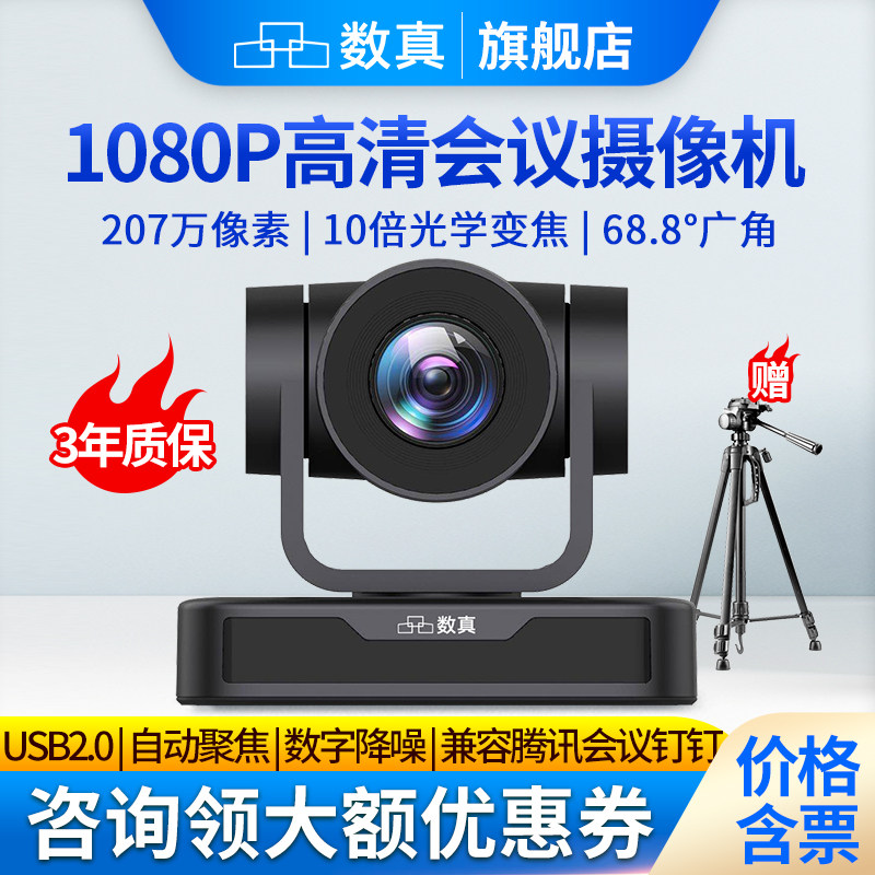 数真1080P高清视频会议摄像头会议室云台摄像机10倍光学变焦大广角USB免驱动腾讯会议钉钉解决方案SZ-M40U2