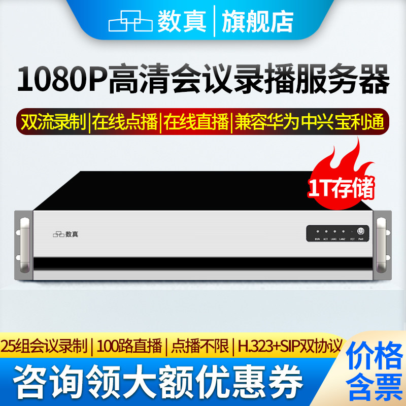 数真1080P高清录播服务器RS2025N/标配1T-16T存储/录制25组会议/兼容宝利通/思科/华为/中兴视频会议MCU终端