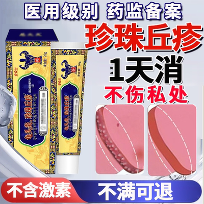 【珍珠丘疹】专用膏3天去裉型