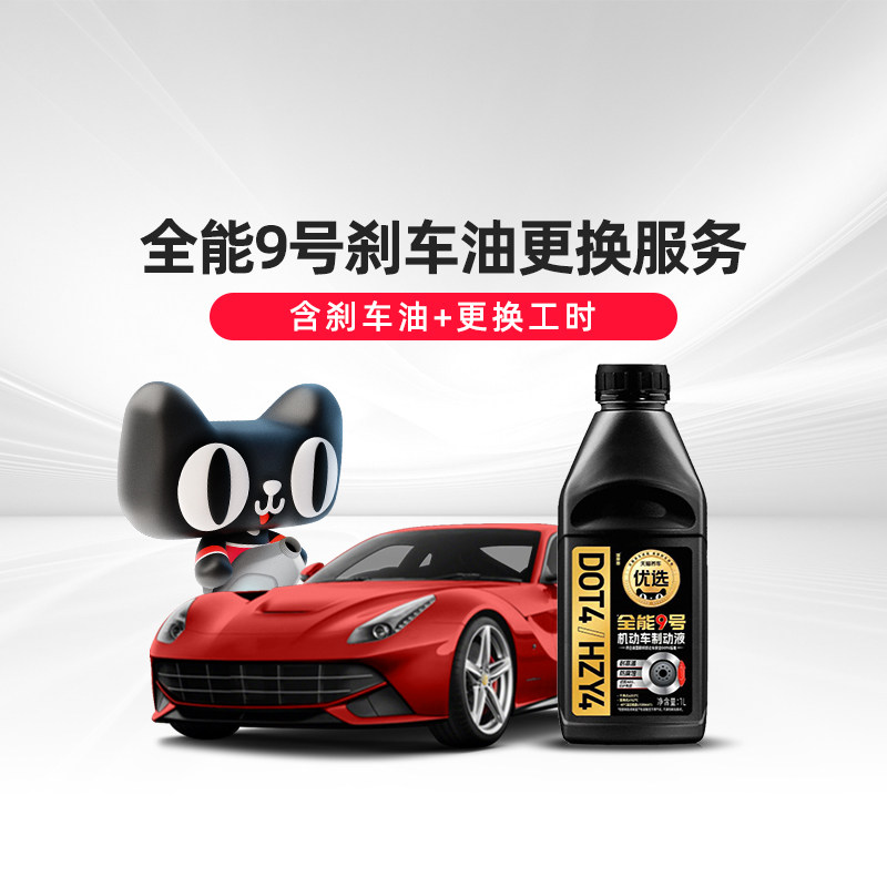 天猫养车汽车制动保养全能9号制动液刹车油1L含工时更换套餐卡K