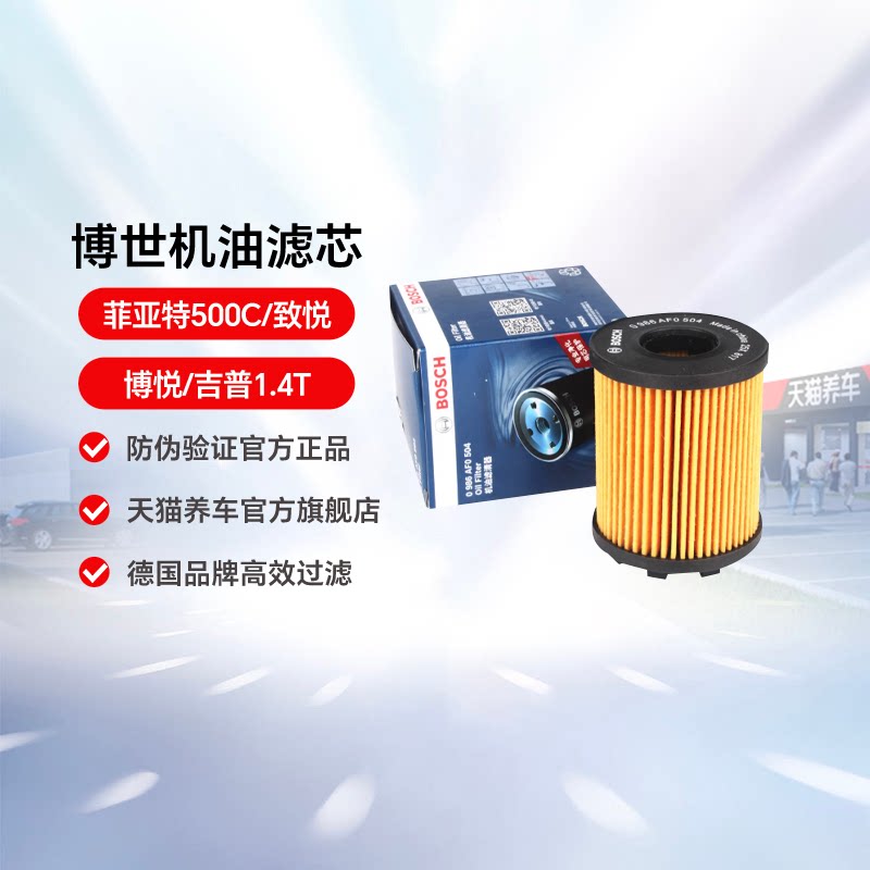 博世机油滤芯清器0986AF0504适用菲亚特500C/致悦/博悦/吉普1.4T