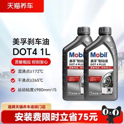 【天猫养车包安装】美孚刹车油制动液DOT4 PLUS全合成刹车油1L 2L