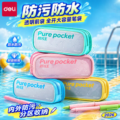 得力大容量防脏污大容量笔袋