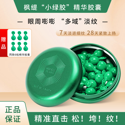 【送同款6粒！】枫缇小绿胶眼油